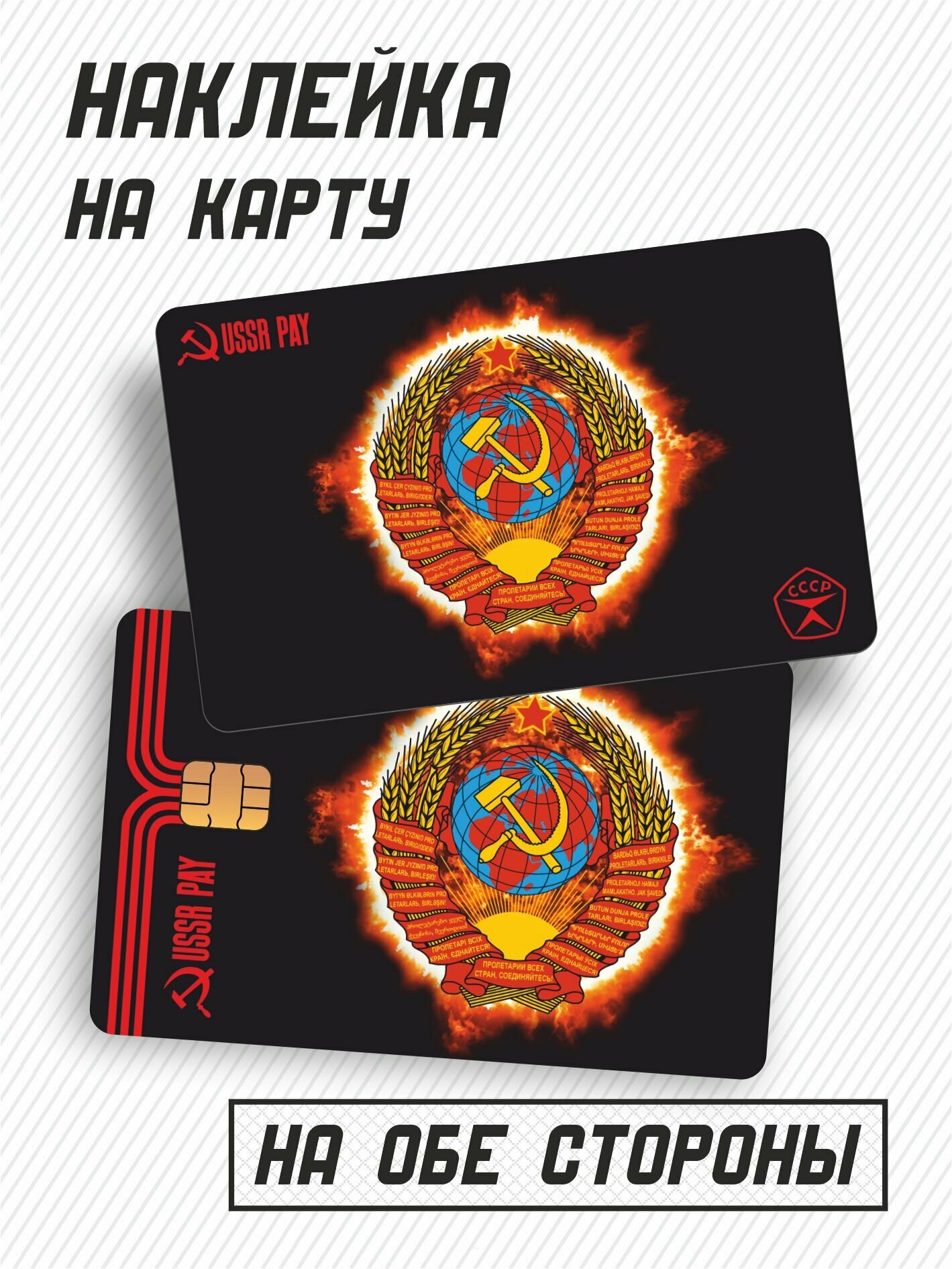 Наклейка на карту Герб СССР