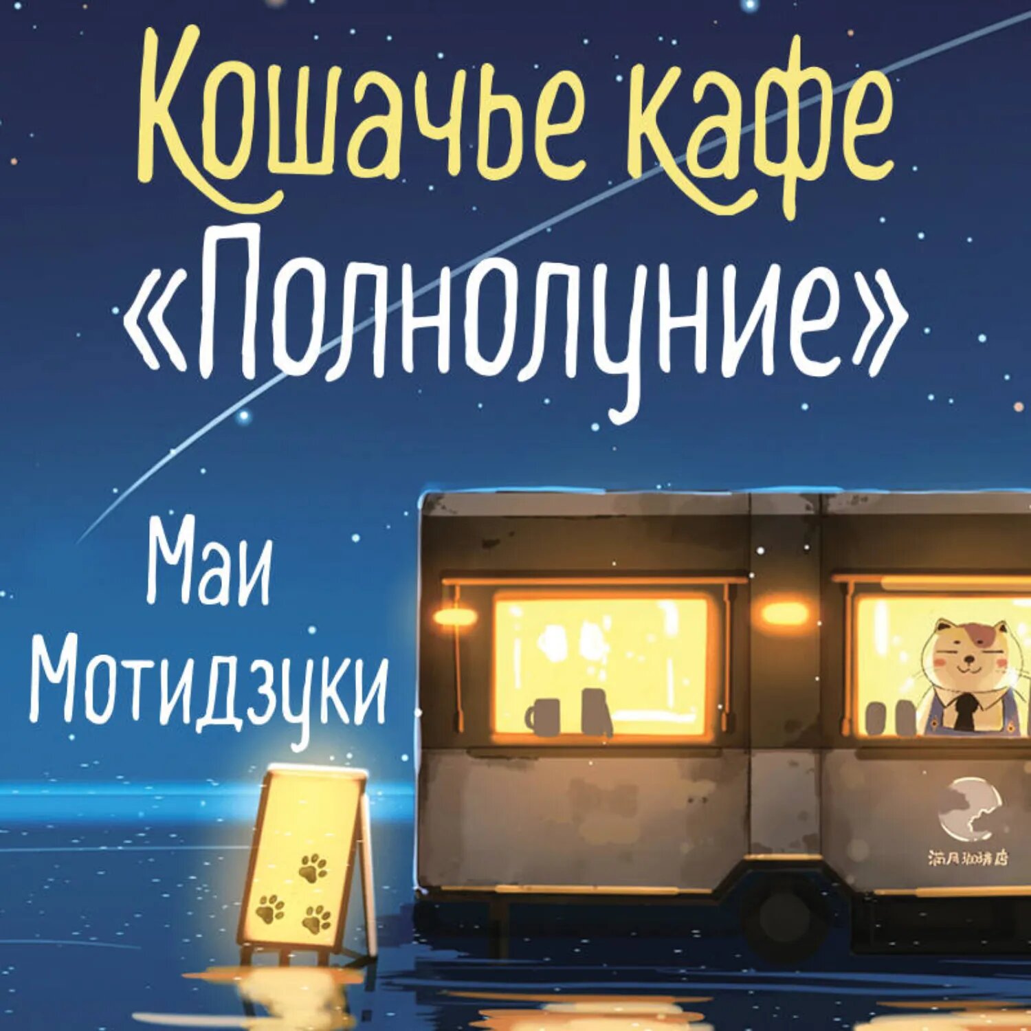 Кошачье кафе «Полнолуние» [Аудиокнига]