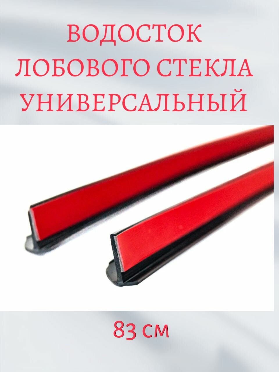Водосток лобового стекла универсальный, дефлектор 83 см