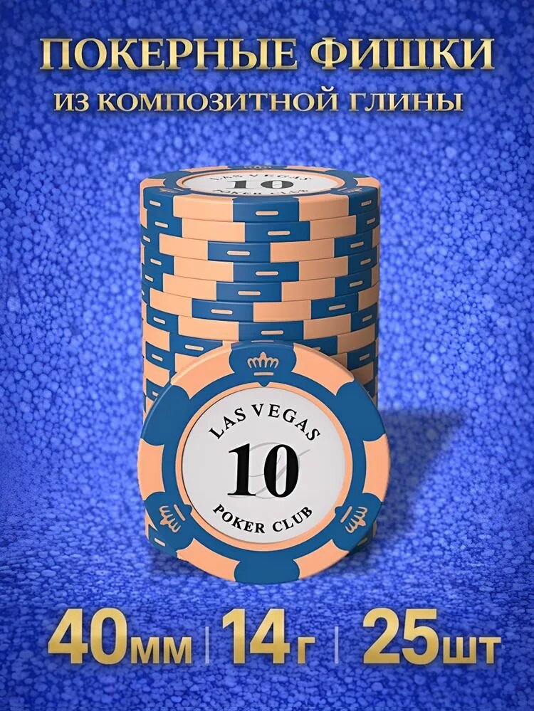 Фишки для покера из композитной глины 25шт, 14г, Las Vegas, номиналом 10.