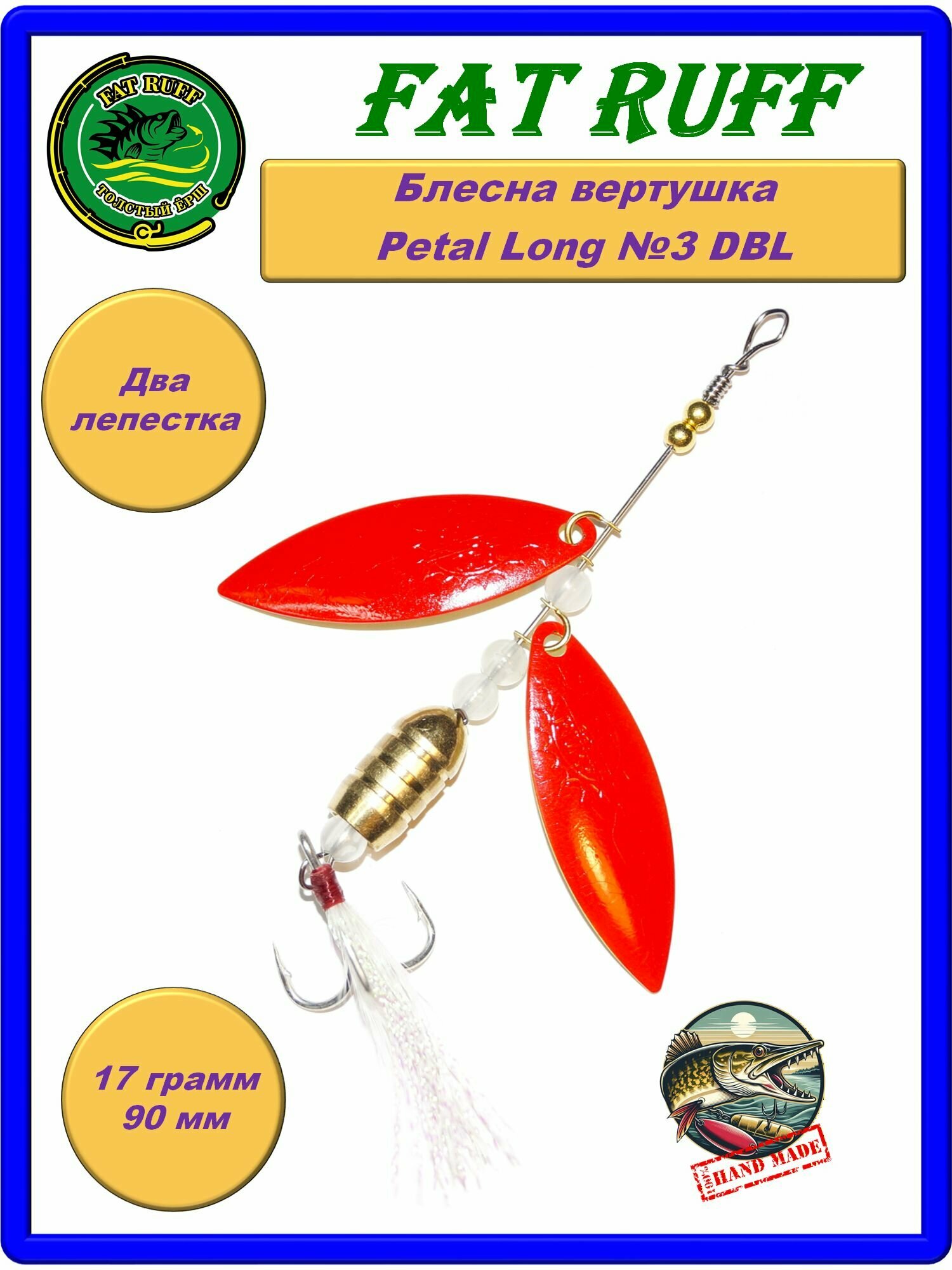 Блесна вертушка Fat Ruff Petal Long №3 DBL