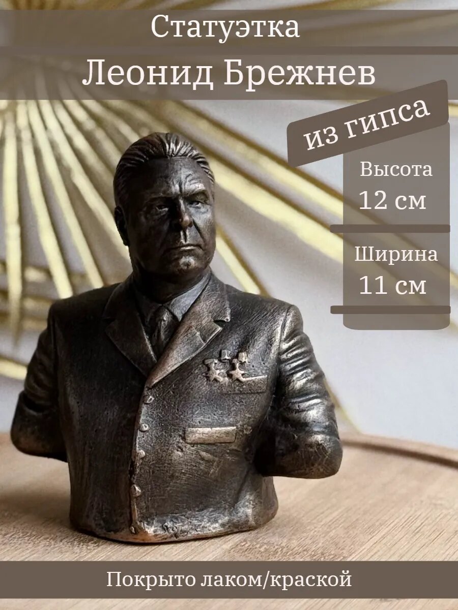 Статуэтка Леонид Брежнев, 12 см, из гипса, ручная работа, в цвете