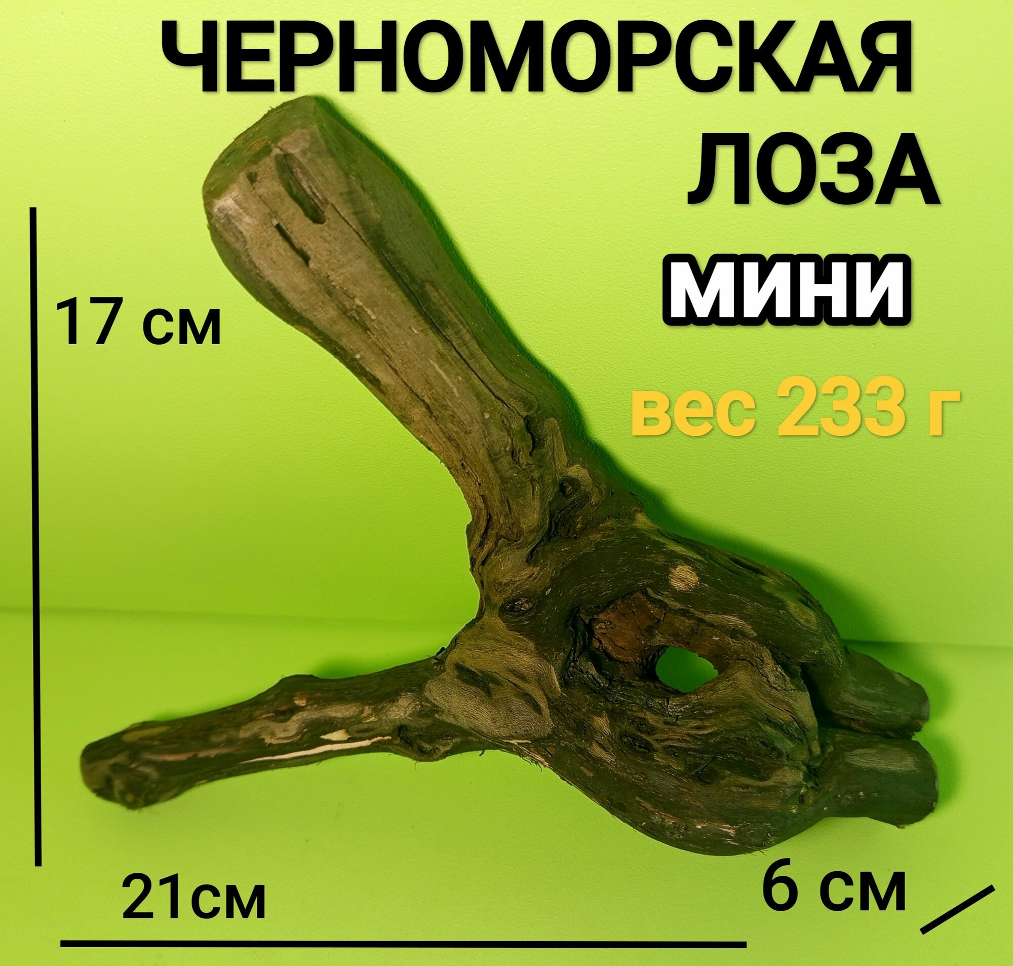 Декорация виноградная лоза черноморская мини для аквариума, террариума, вольера, дизайна и творчества. Натуральная коряга.