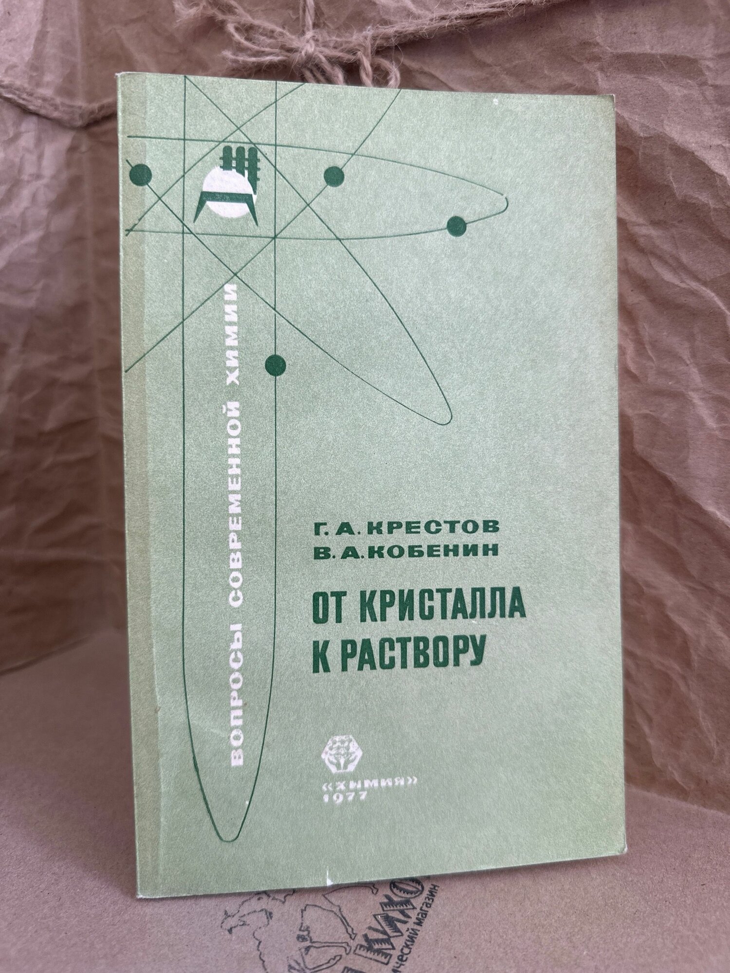 От кристалла к раствору