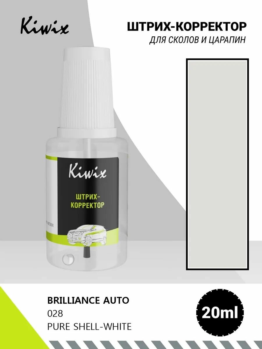 Подкраска сколов BRILLIANCE AUTO 028 PURE SHELL-WHITE 20мл