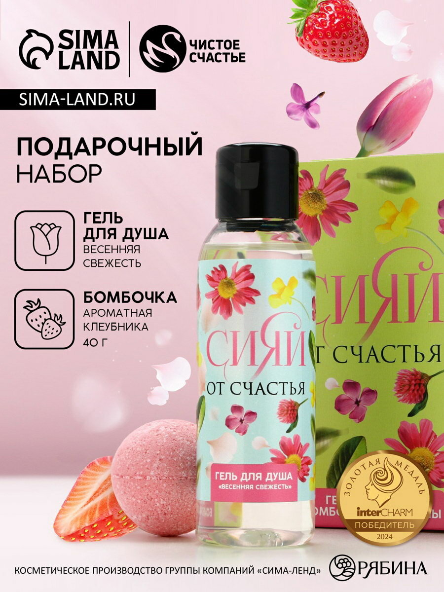 Подарочный набор "Сияй от счастья!", гель для душа 100 мл и бомбочка для ванны 40 г
