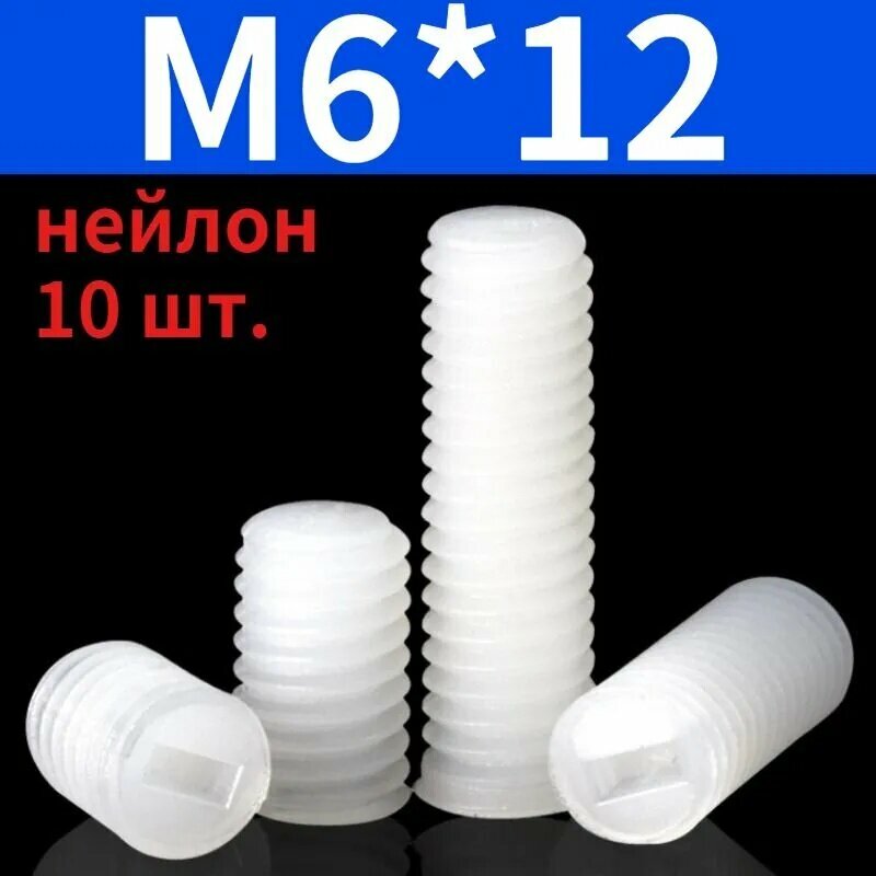 Винт M6 x 6 x 12 мм, головка: Резьбовая, 10 шт.