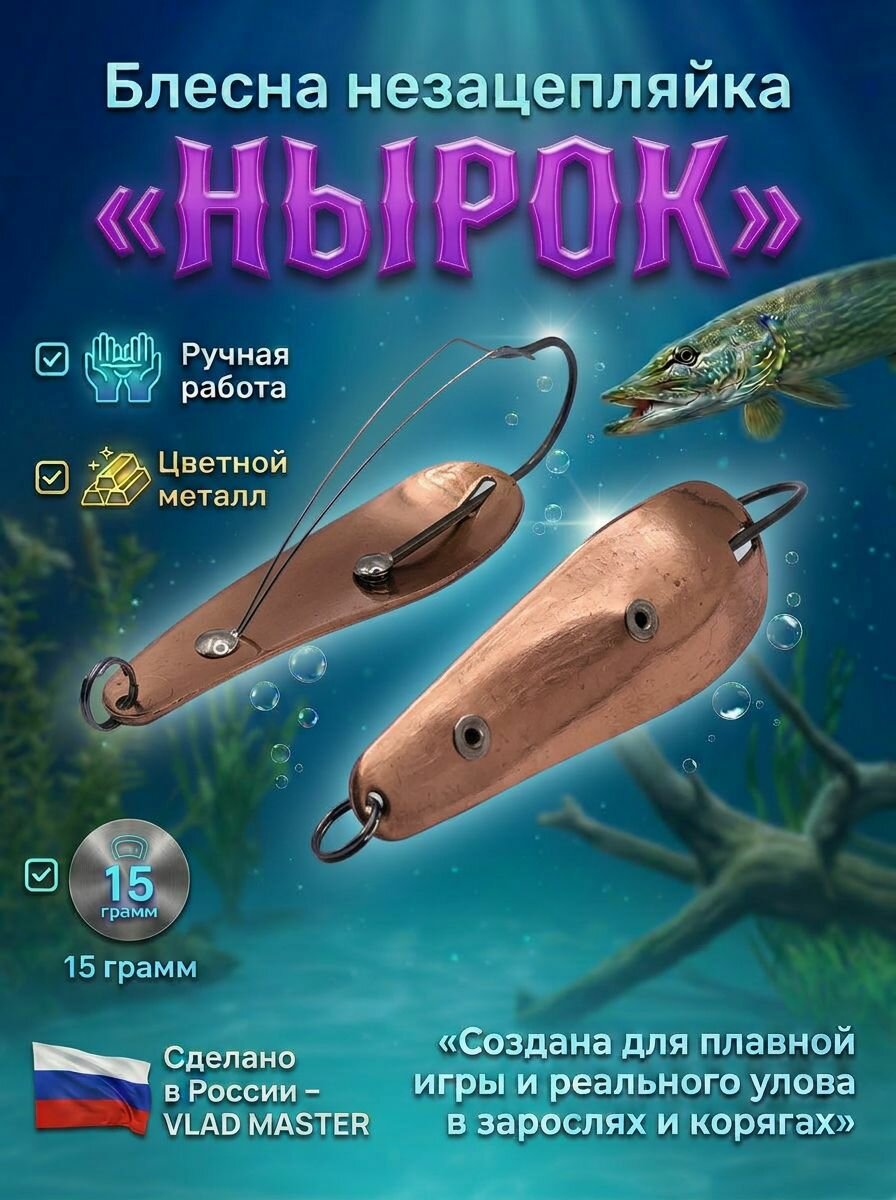 Блесна незацепляйка ручной работы Нырок 15гр / Влад Мастер / цветной металл