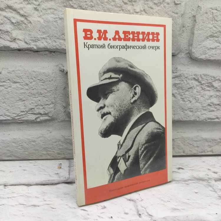 В. И. Ленин. Краткий биографический очерк