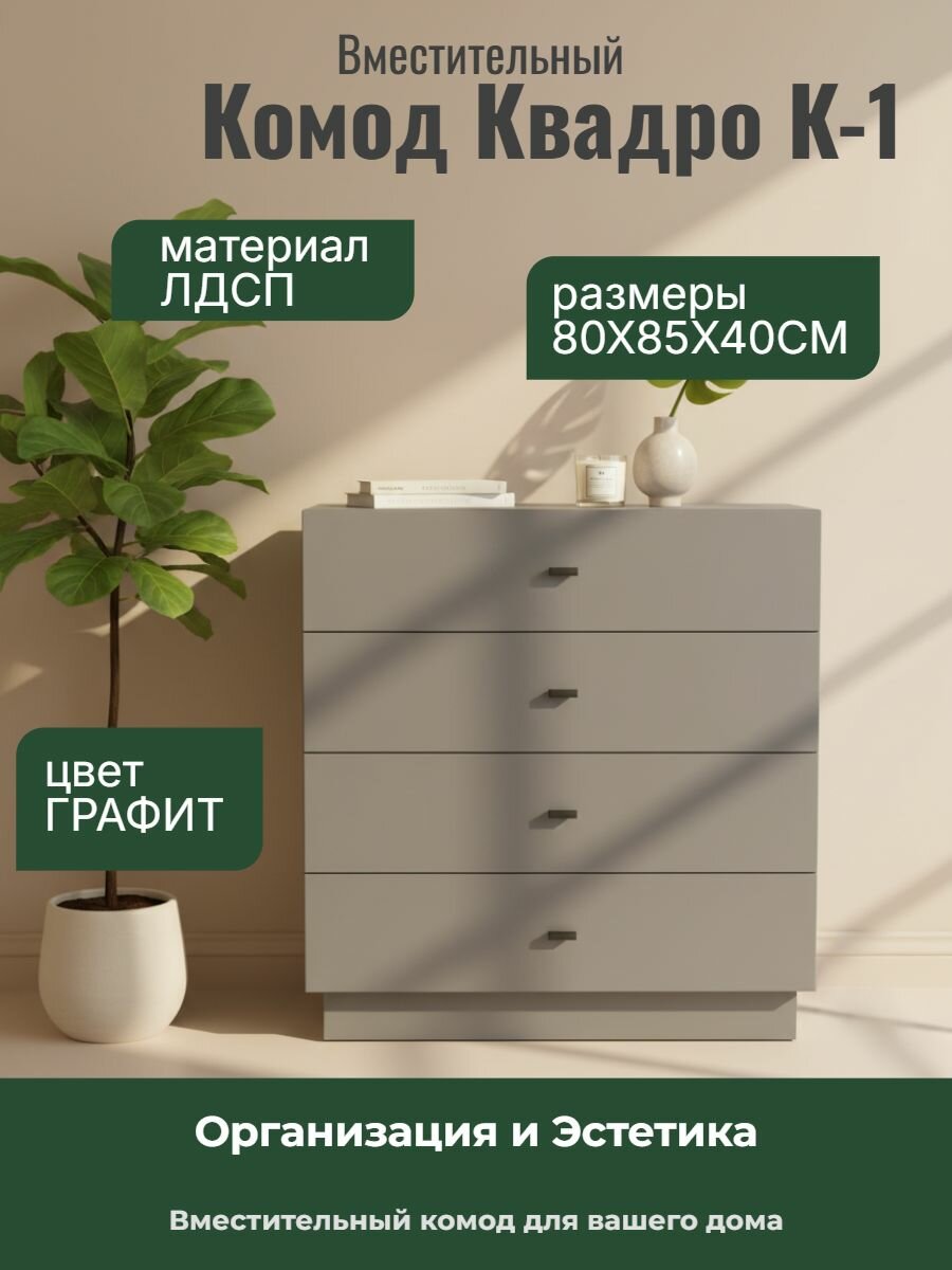 Комод Квадро К-1 Графит, ширина 80 см, с ящиками, в гостиную, в спальню
