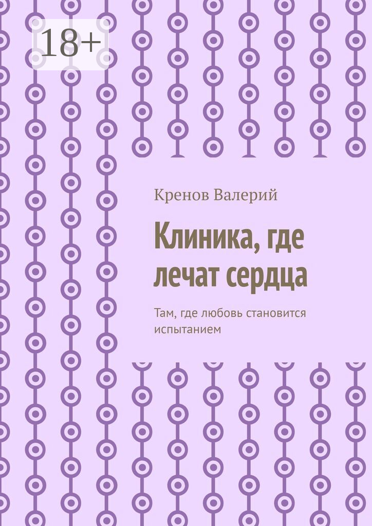Клиника, где лечат сердца