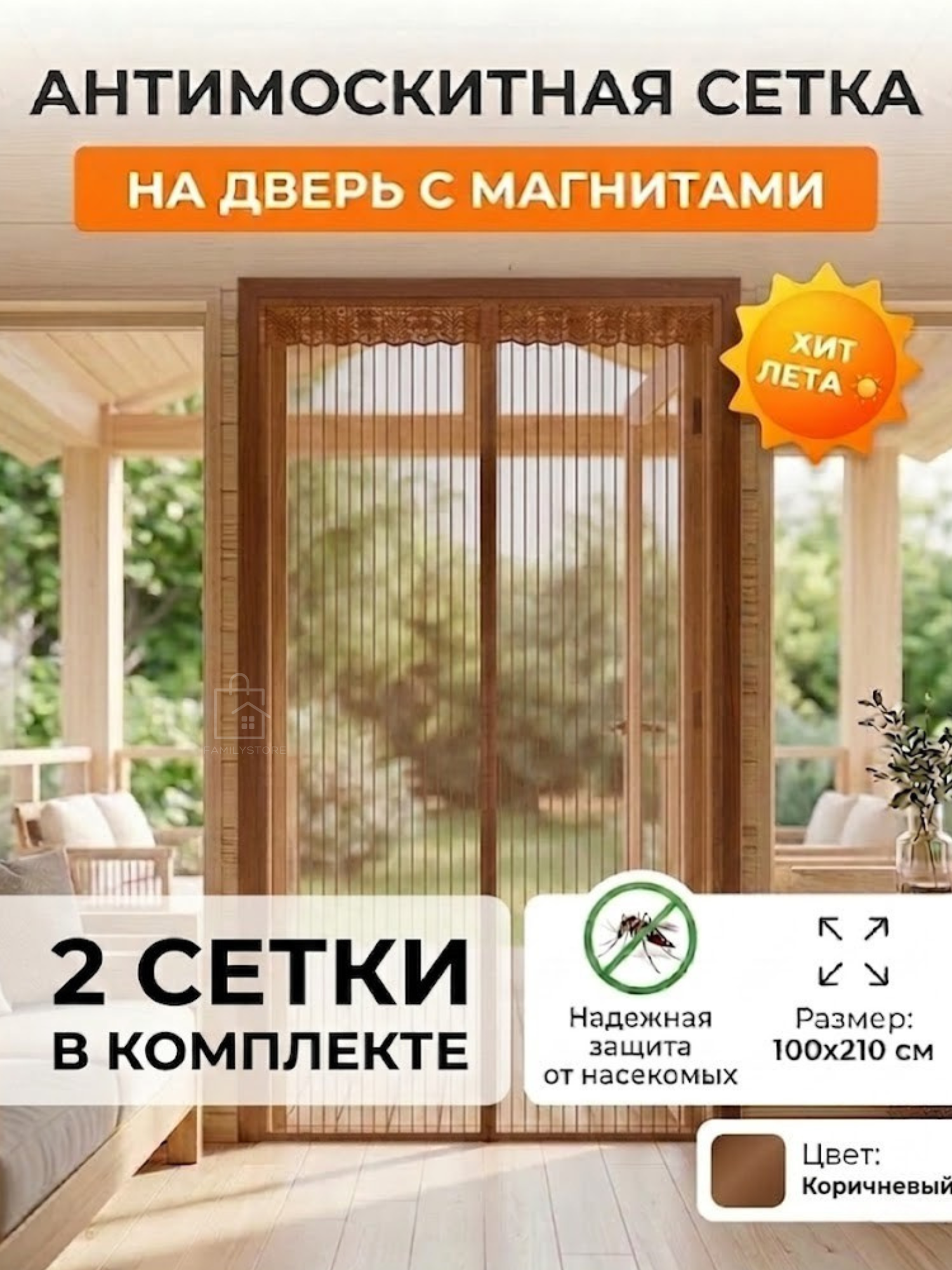 Москитная антимоскитная дверь коричневая 2 шт, 100×210, на магнитах, антипыль