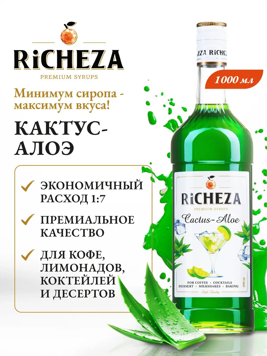 Сироп Richeza "Кактус-Алоэ", для алкогольных и безалкогольных коктейлей, кофе, пирожных, мороженого, 1 л.