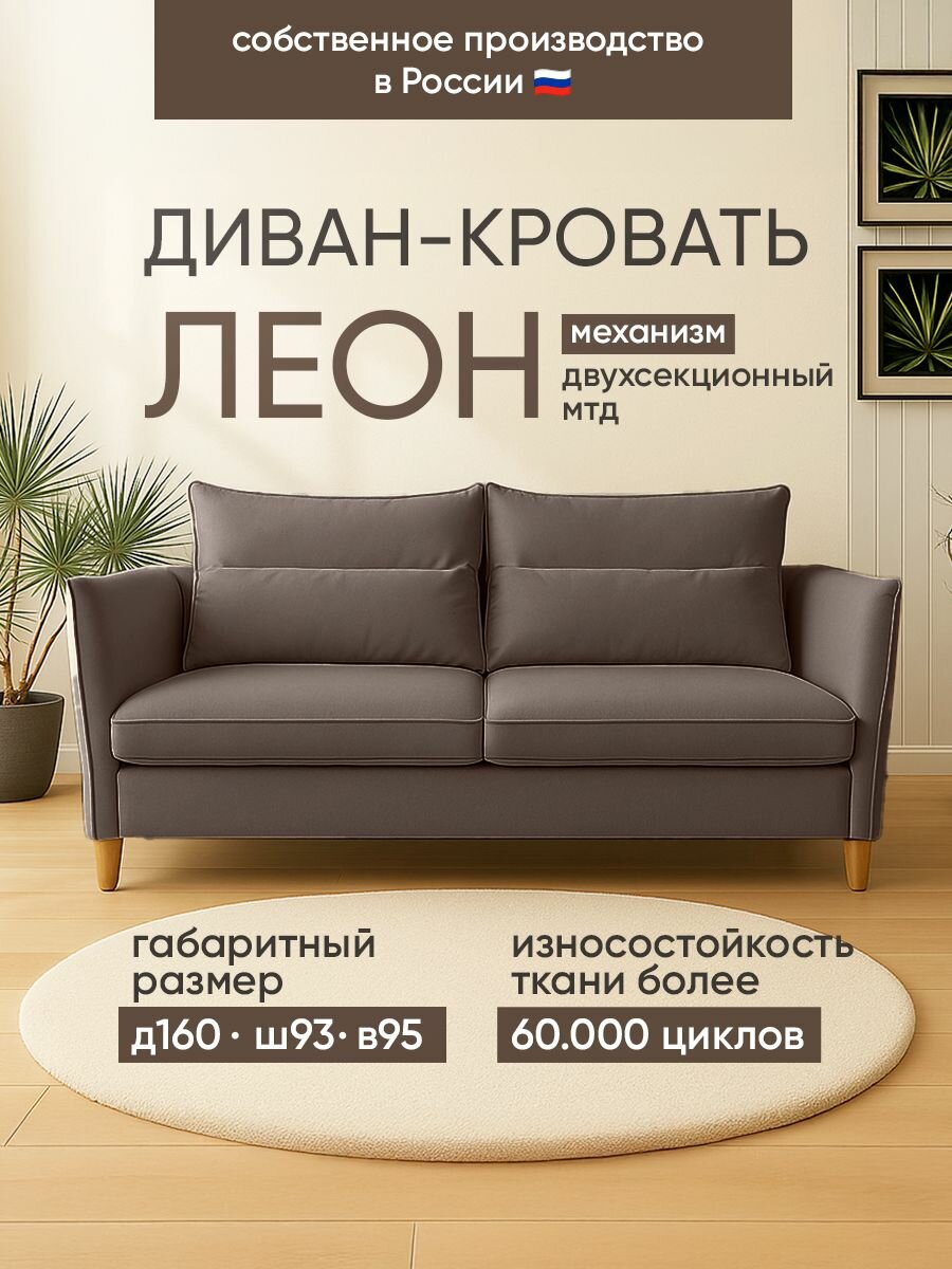 Хоум Тайм Диван раскладной леон, механизм Двухсекционный МТД, коричневый, 160*93*95