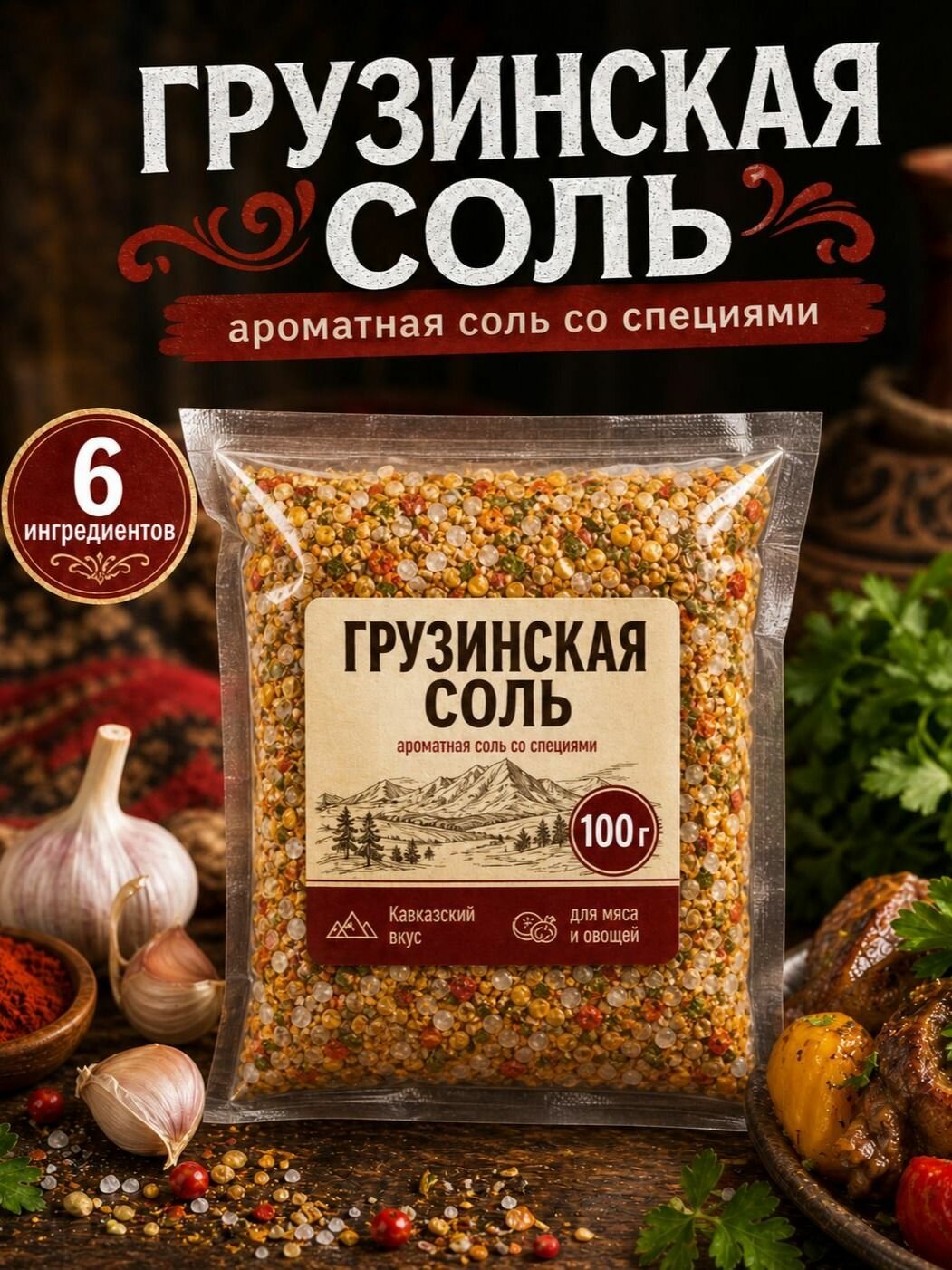 Грузинская соль 100 г, кавказская соль с чесноком, кориандром, паприкой и куркумой, приправа для мяса, рыбы и овощей