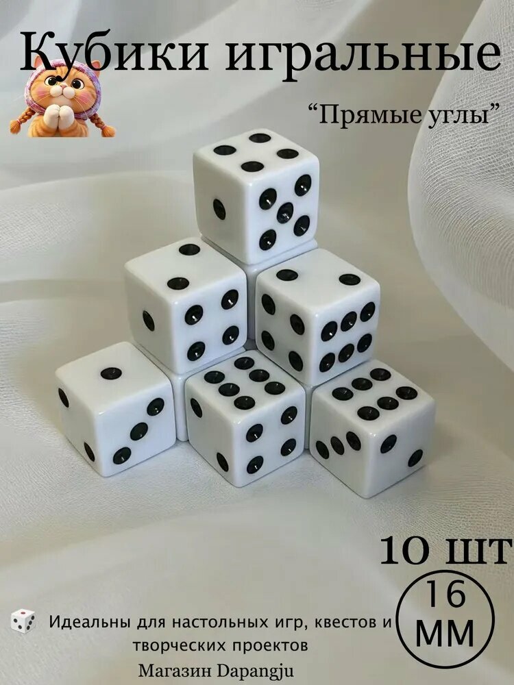 Кубики игральные отборные 16 мм, 10 шт, прямые углы Для настольных игр