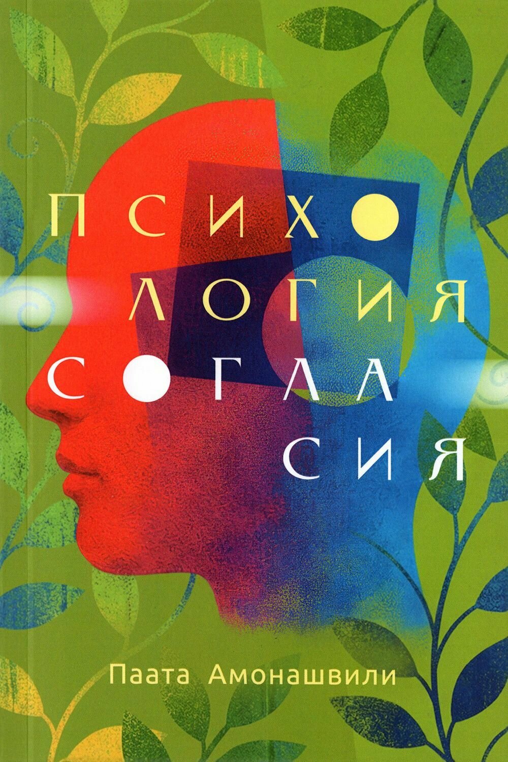 Психология согласия