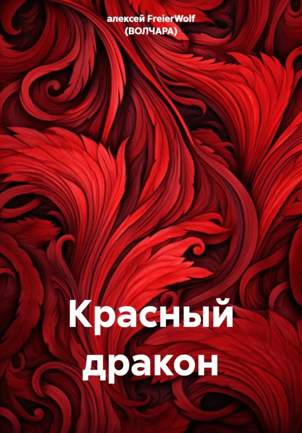 Красный дракон [Цифровая книга]