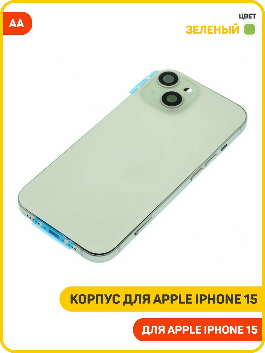 Корпус для Apple iPhone 15, зеленый, AA