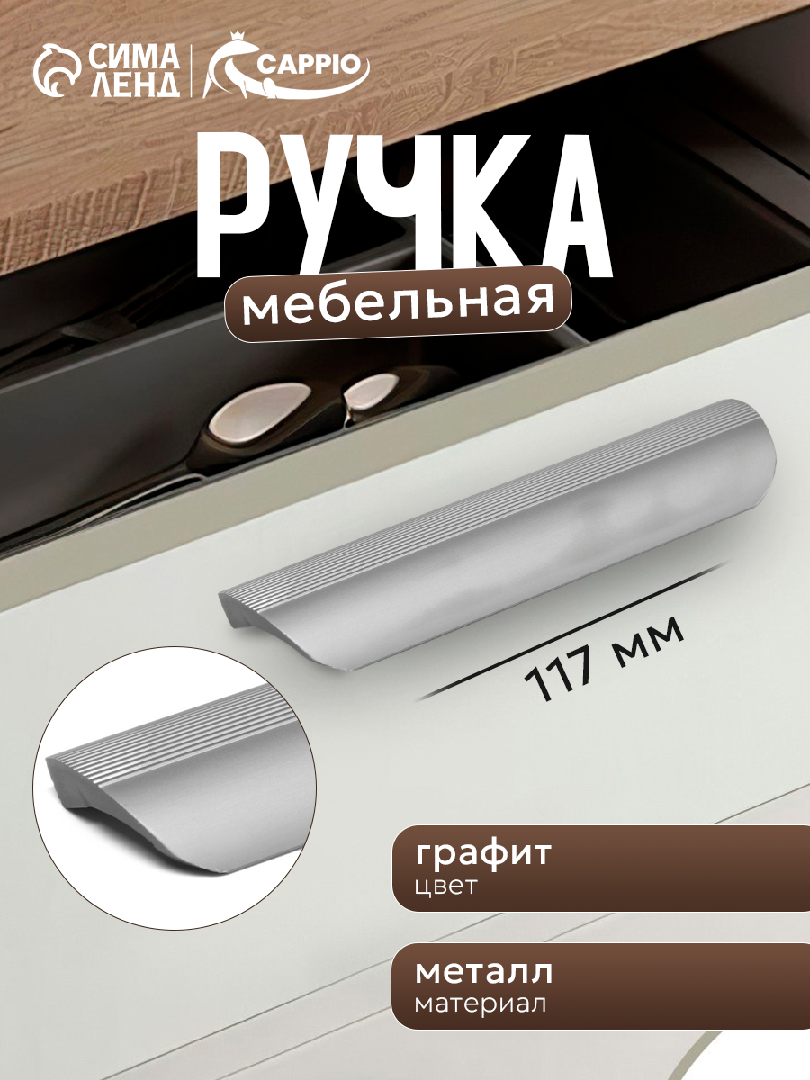 Ручка-скоба CAPPIO RSC030, мебельная, металл, м/о 96 мм, 1 шт, графит