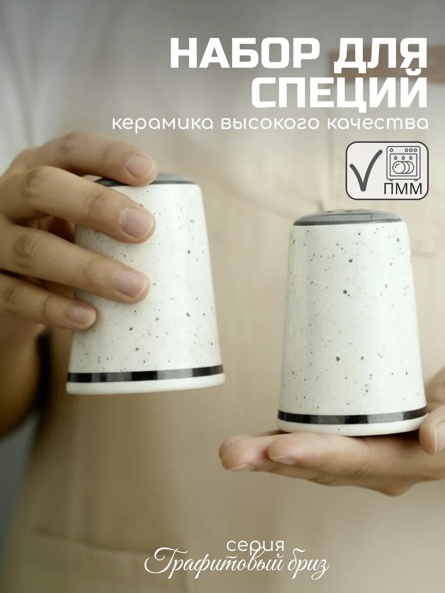 Набор для специй солонка и перечница