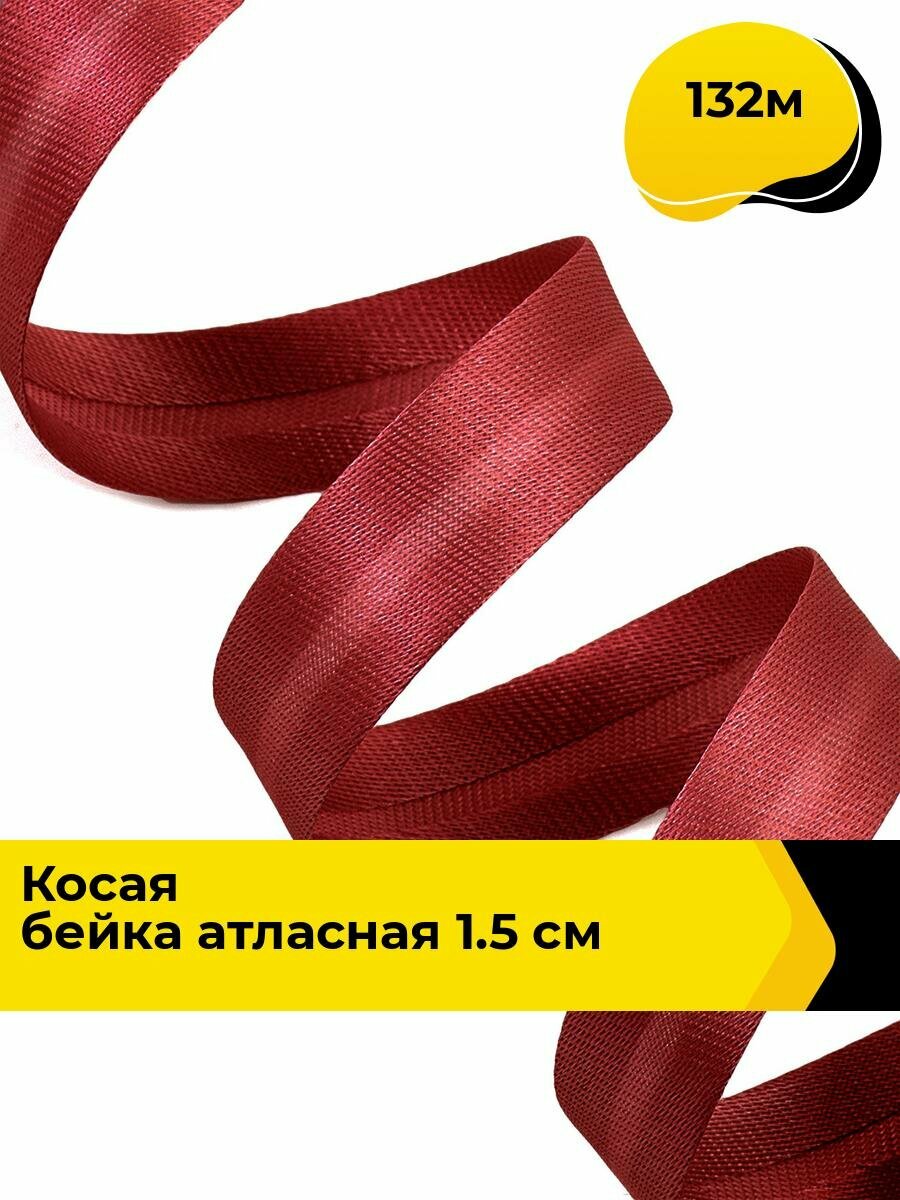 Косая бейка для шитья атласная для окантовки 1.5 см, 132 м