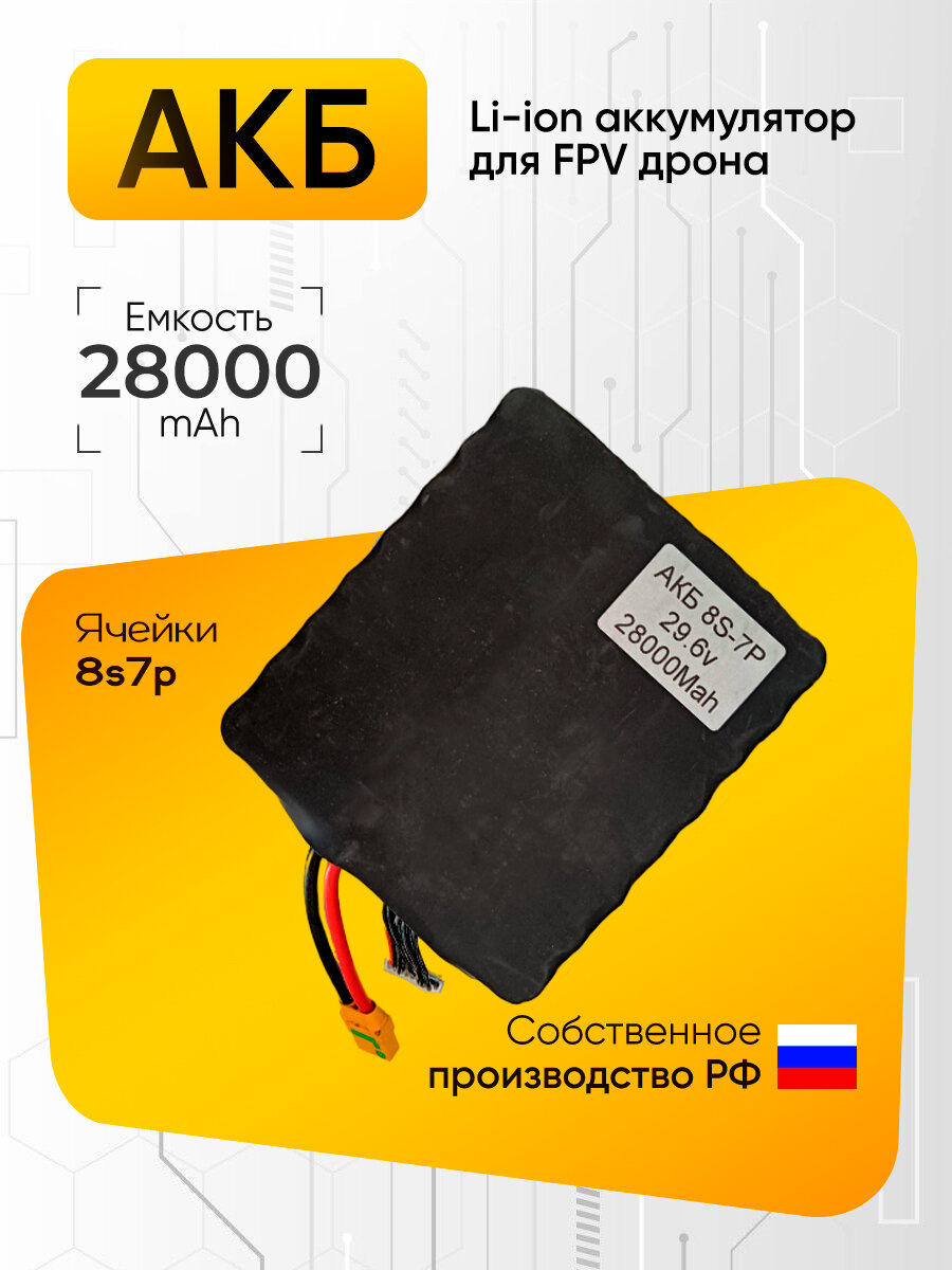 Аккумулятор для квадрокоптера FPV дрона 28000mAh 8S7P, 29.6В, Li-ion