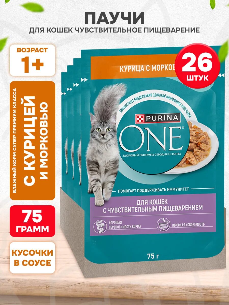 Корм влажный Purina One для взрослых кошек с чувствительным пищеварением, курица и морковь, 75 г х 26 шт