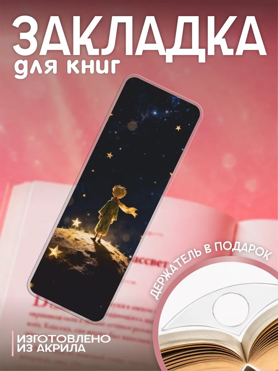 Закладки для книг Маленький принц