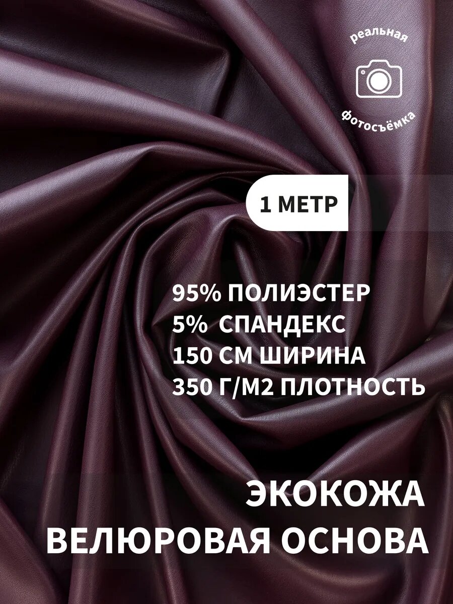 Экокожа стрейч на велюровой основе, плотная ткань для пошива одежды, 95% полиэстер, 5% спандекс, 350 г/м2, отрез 1м