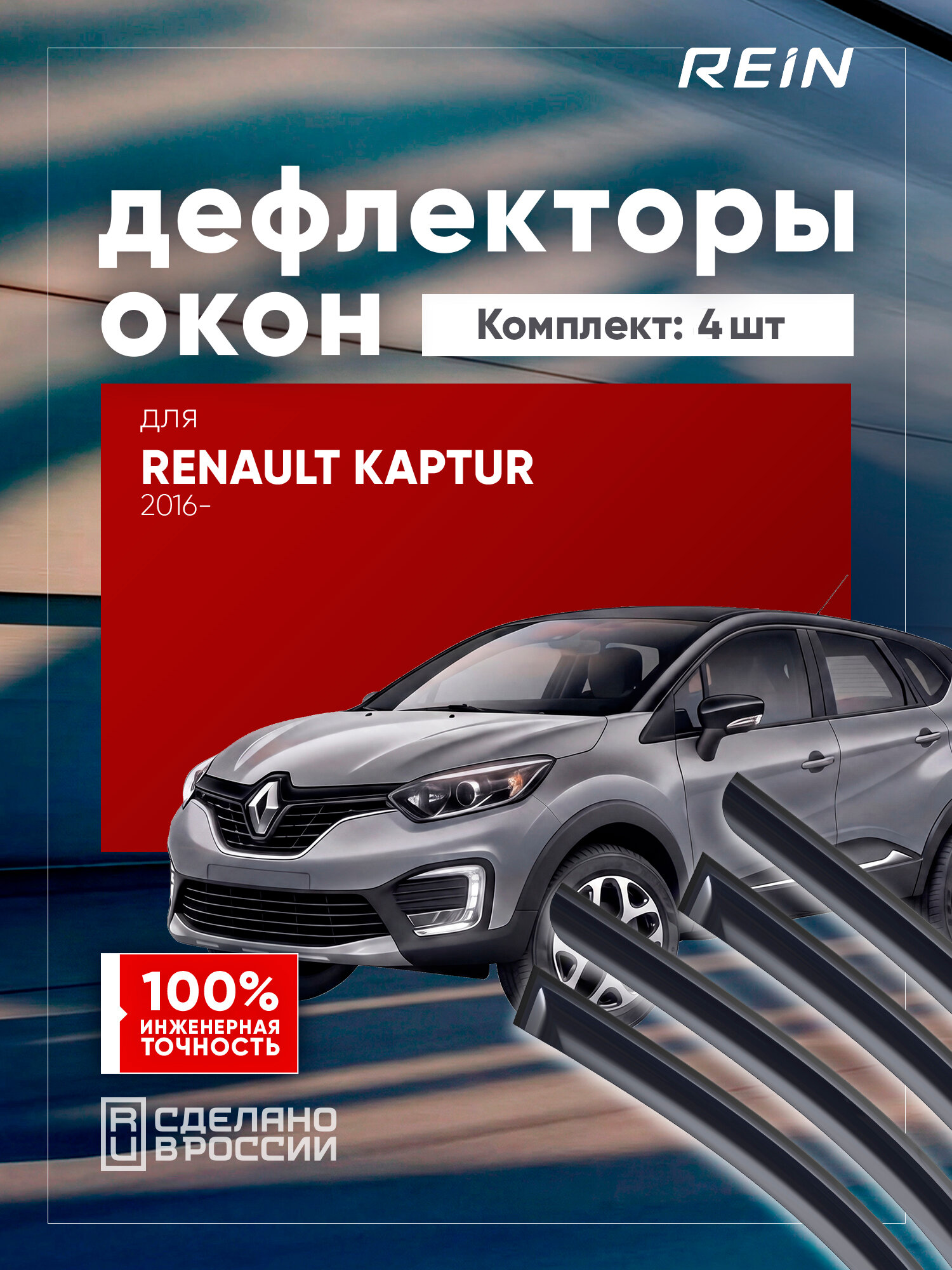 Дефлекторы окон для RENAULT КAPTUR 2016-н. в. (I) внедорожник REIN 4 шт. / Рено Каптюр