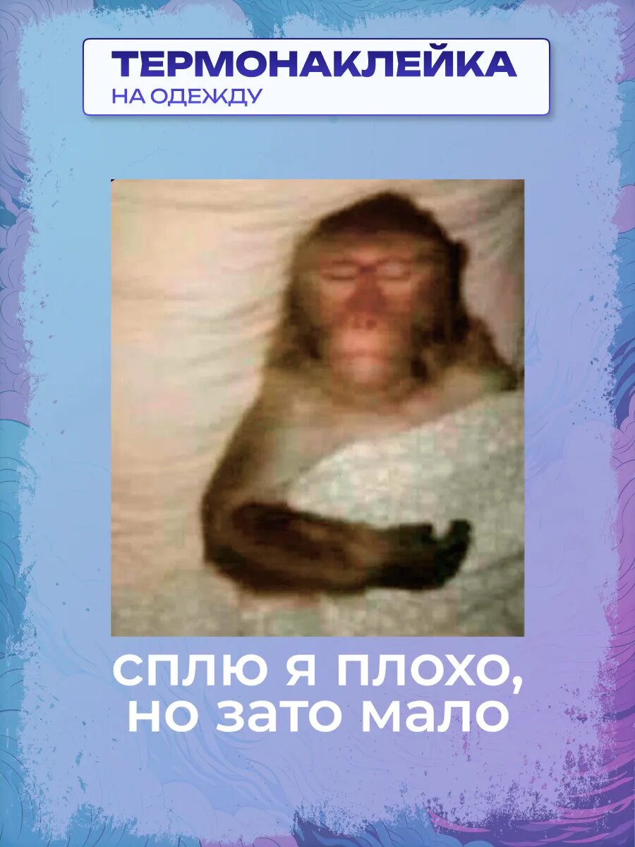 Термонаклейка сплю я плохо, но зато мало