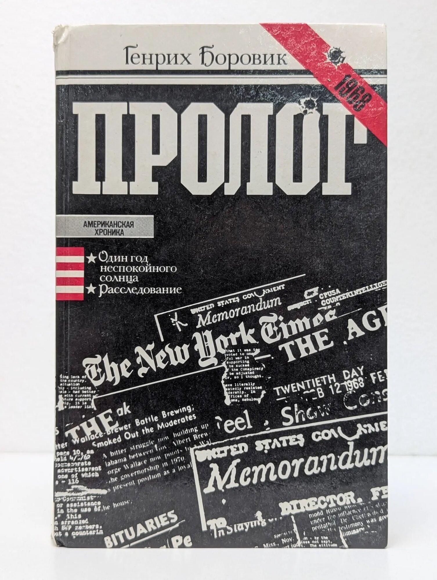 Пролог Боровик Генрих Аверьянович 1985