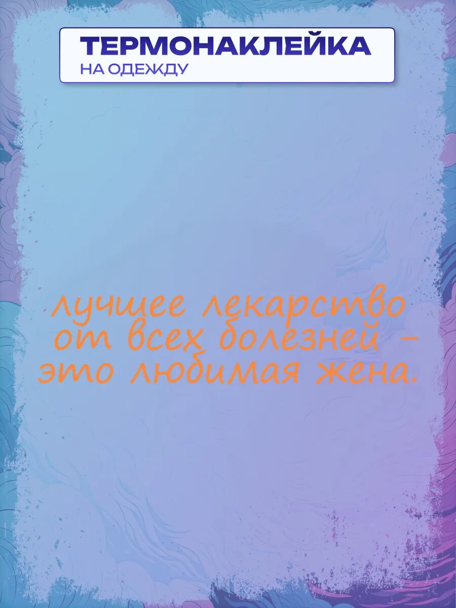 Термонаклейка лучшее лекарство от всех болезней