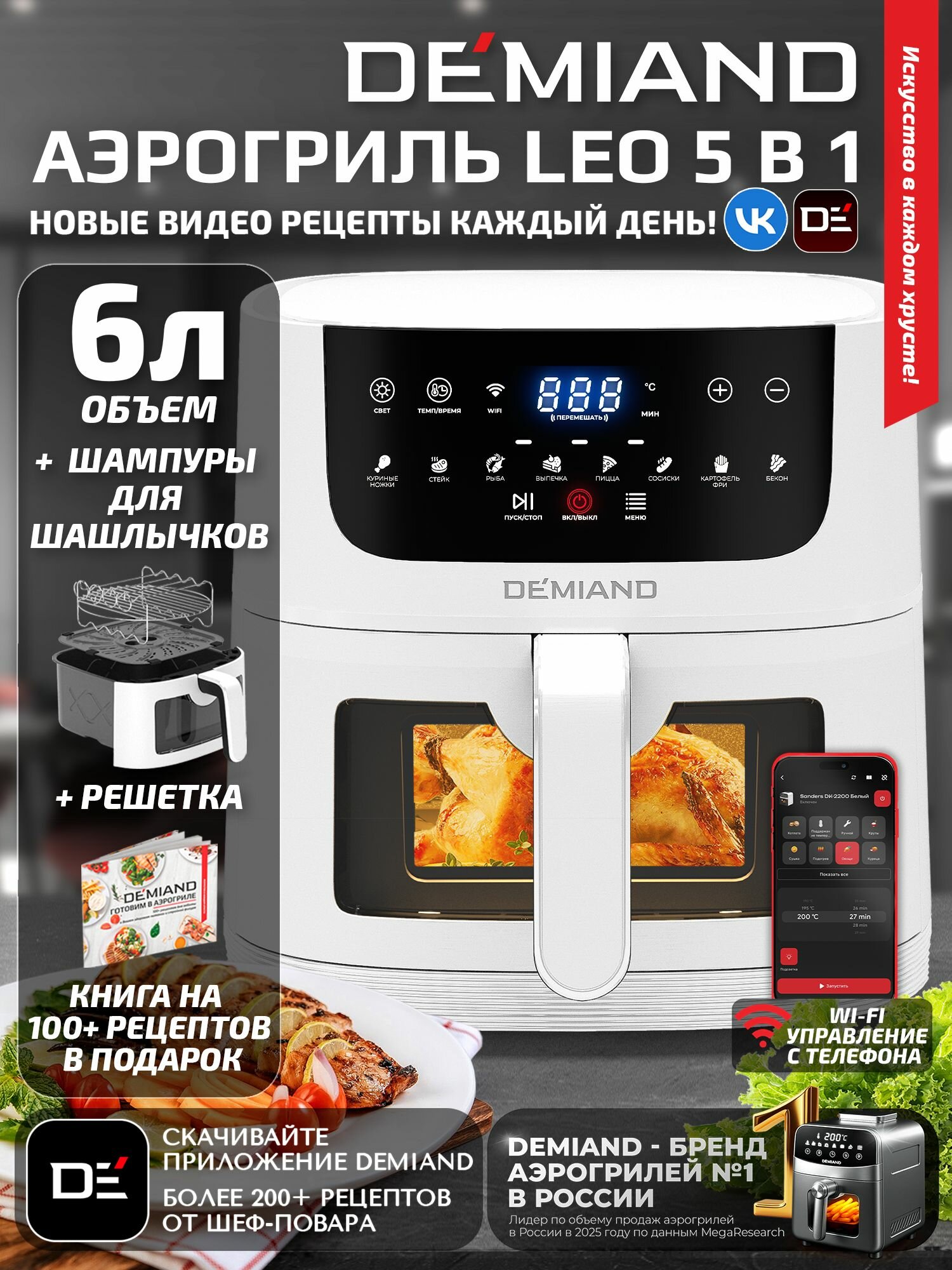 Аэрогриль DEMIAND "LEO" Wi-Fi, 6л, электронное управление, 1500Вт