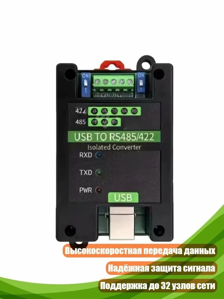 USB-RS485/RS422-адаптер