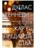 Жар предательства / Дуглас Кеннеди