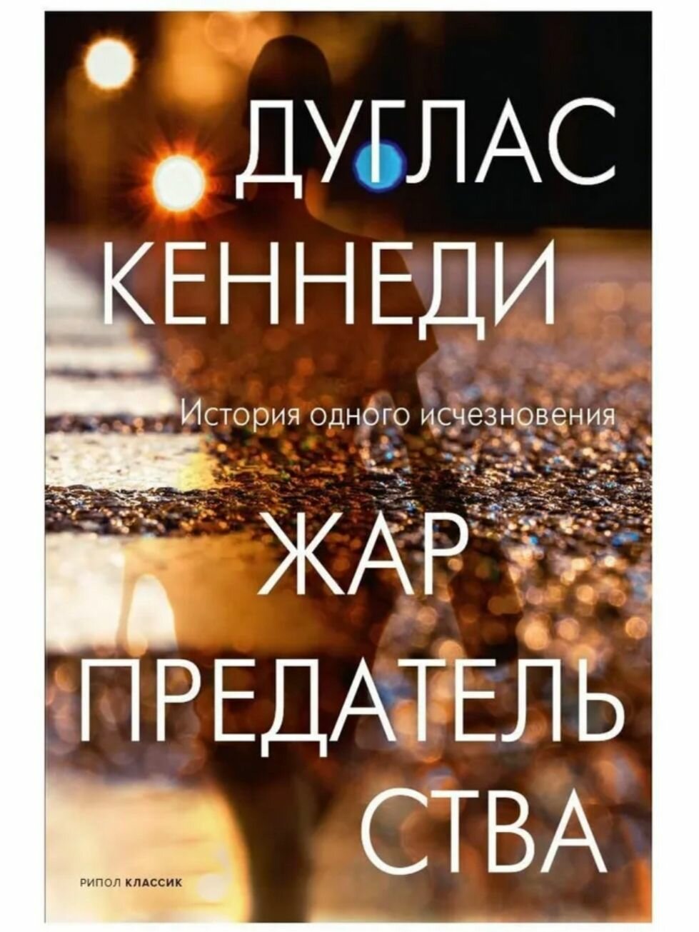 Жар предательства / Дуглас Кеннеди