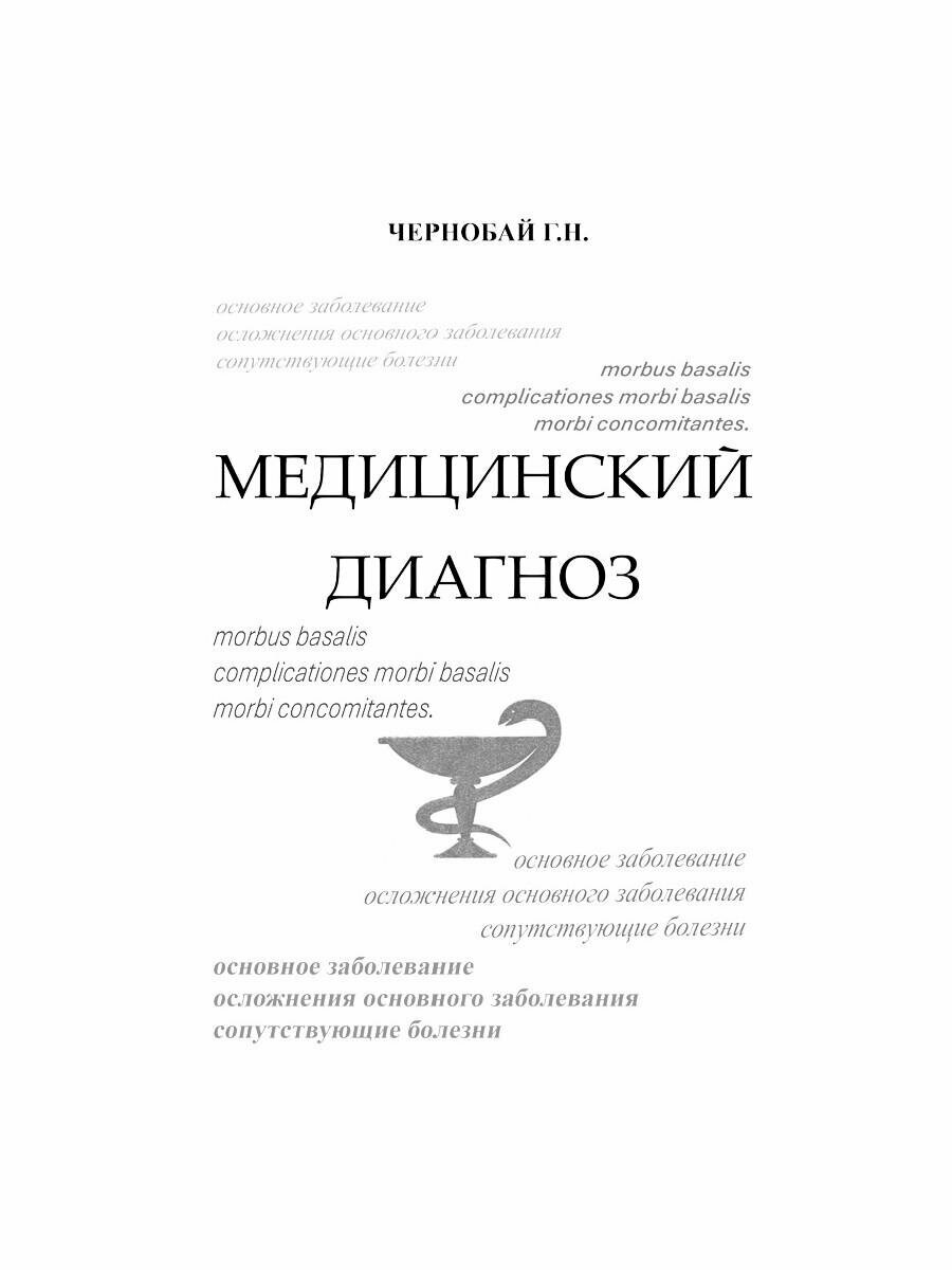Медицинский диагноз. Чернобай Г. Н.