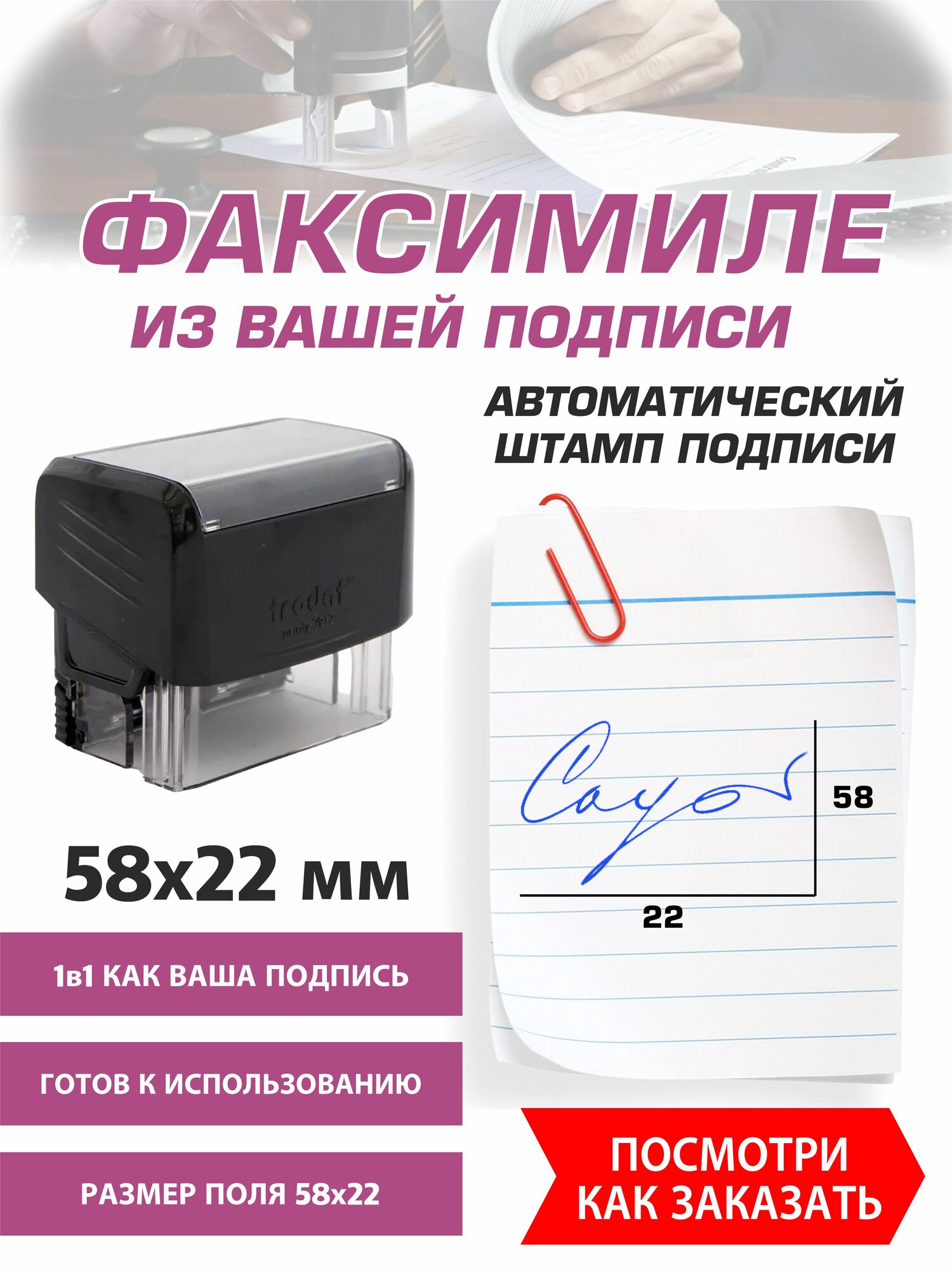 Факсимиле, штамп вашей подписи автоматический, размер 58х22 мм.