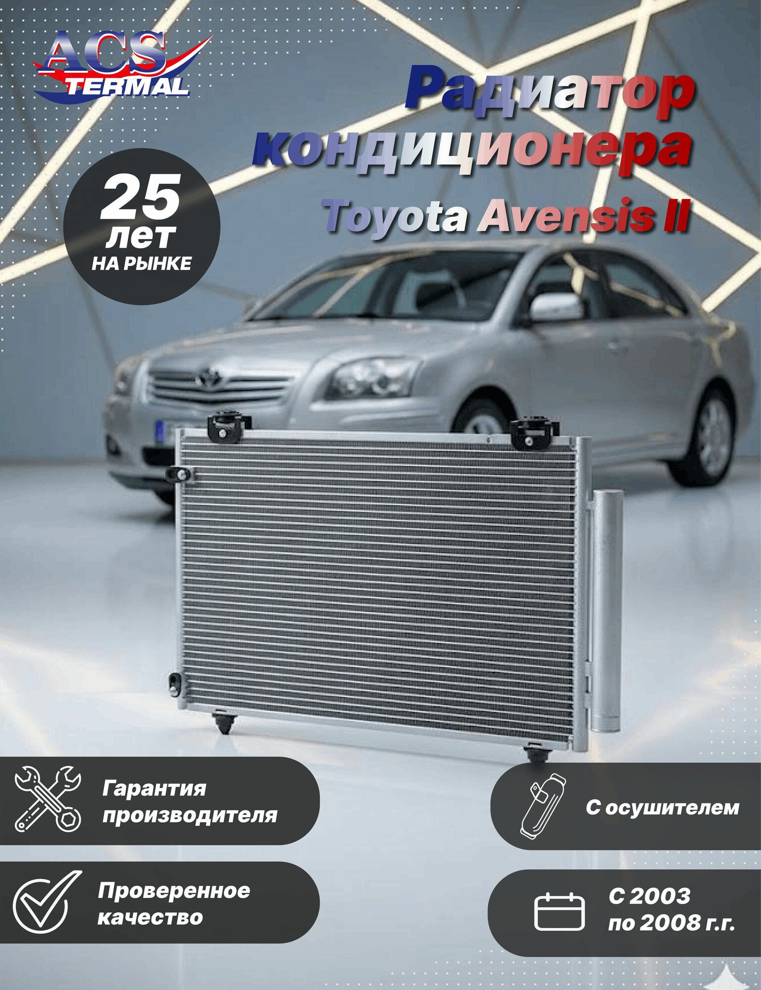 104730 Радиатор кондиционера для Toyota Avensis II (03-08)