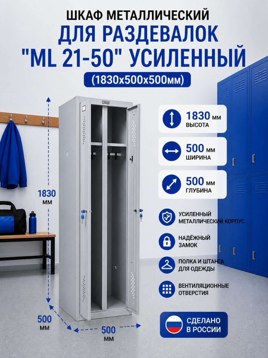 Шкаф металлический для раздевалок "ML 21-50" усиленный (1830x500x500мм)