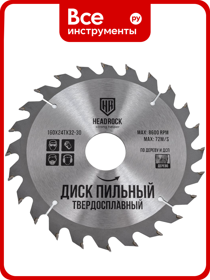 Диск пильный по дереву 160x32-30 мм, 24Т HEADROCK 697-010-160243230 с продольным и поперечным типом реза, чистый рез