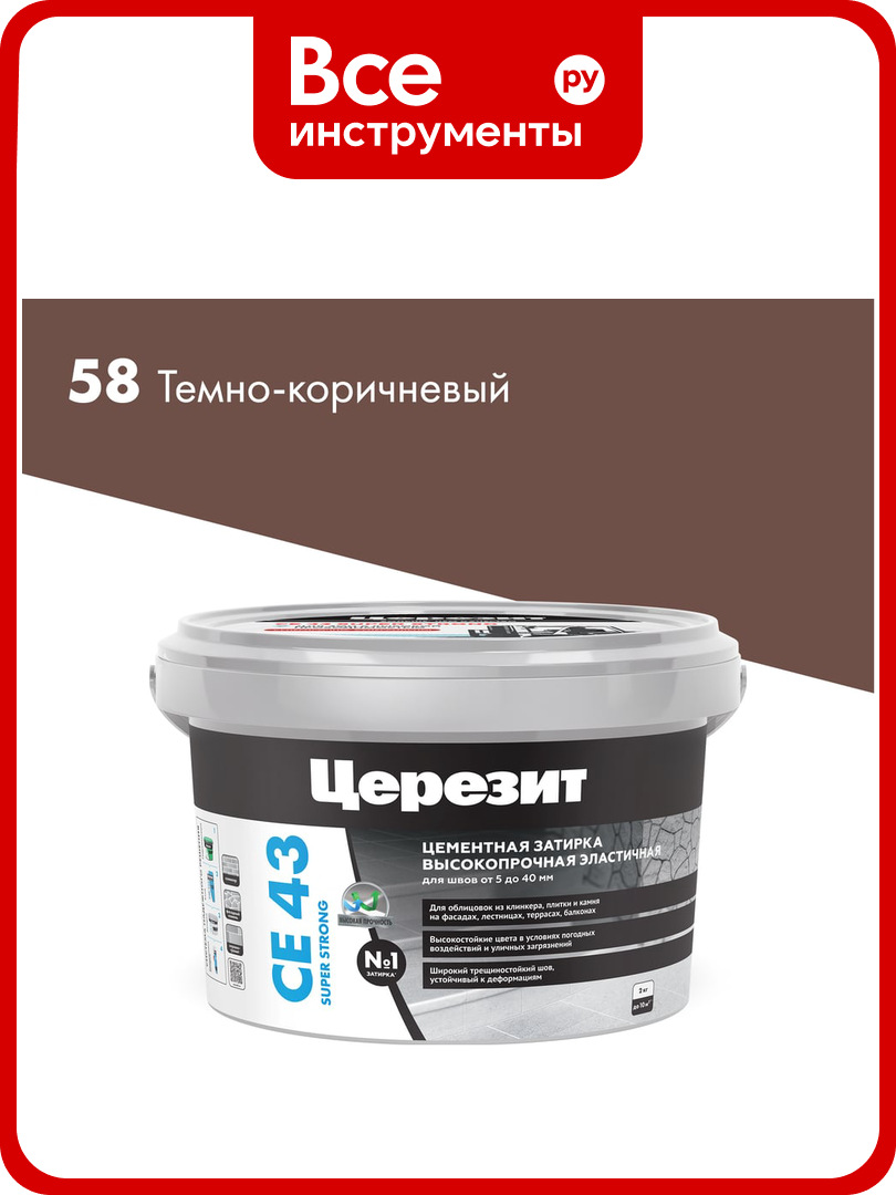 Высокопрочная затирка Церезит CE 43 2 темно-коричневый 58 1797598