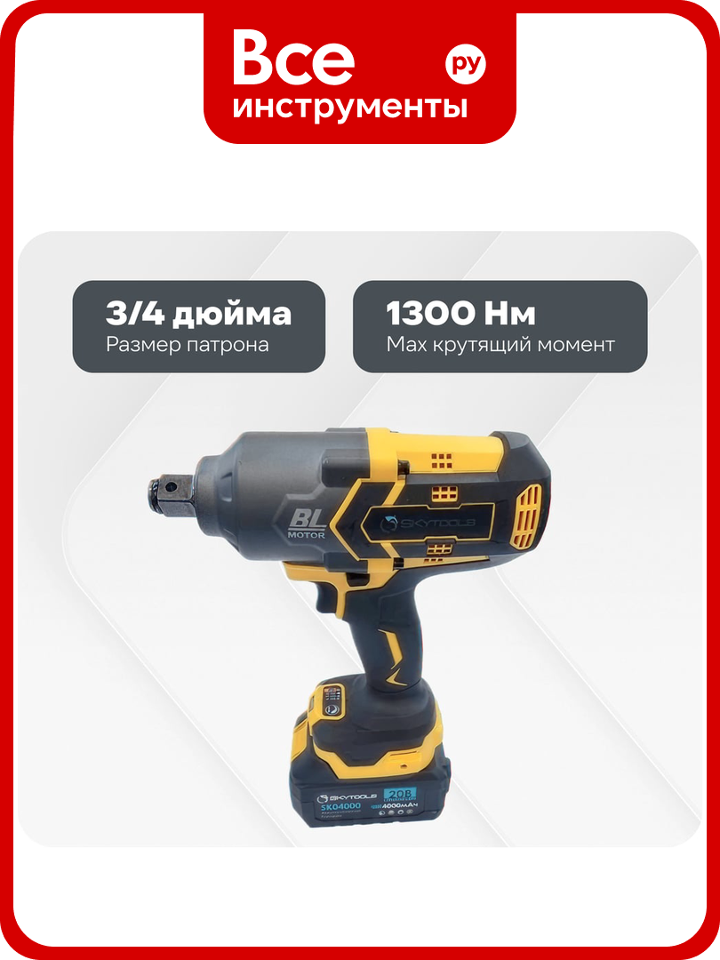 Аккумуляторный гайковерт Skytools 4.0 ач х 2 SK9004