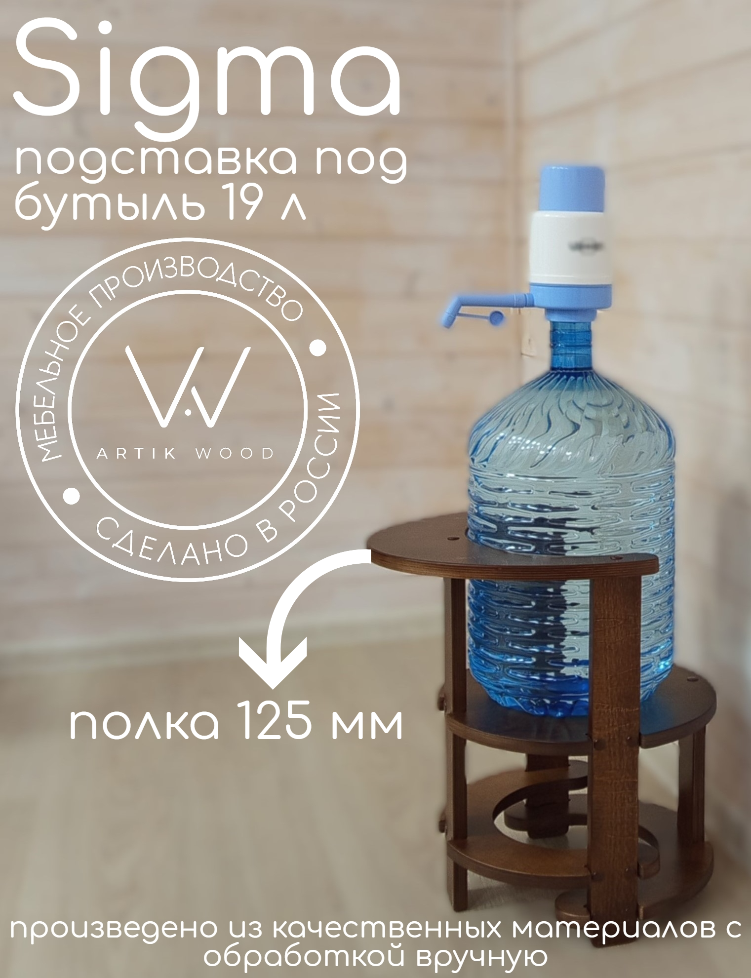 Подставка под бутыль 19 л напольная деревянная