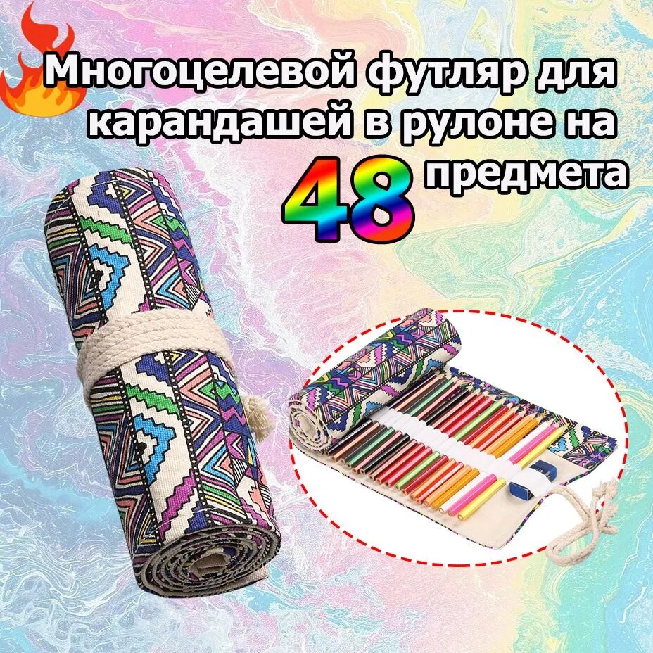 Многоцелевой футляр для карандашей в рулоне на 48 предмет