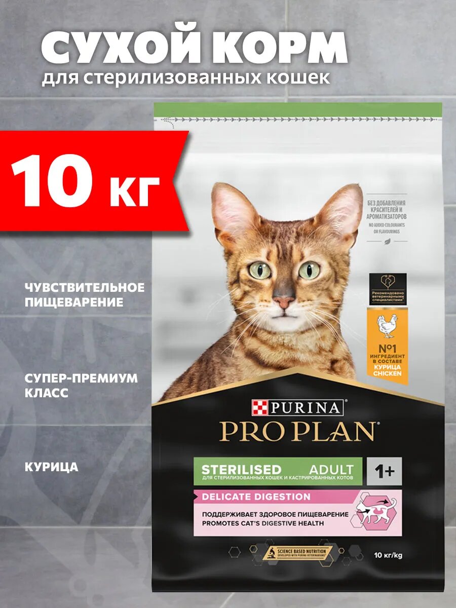 Корм сухой Pro Plan Sterilised Delicate Digestion для взрослых стерилизованных кошек и кастрированных котов для чувствительного пищеварения, курица, 10 кг