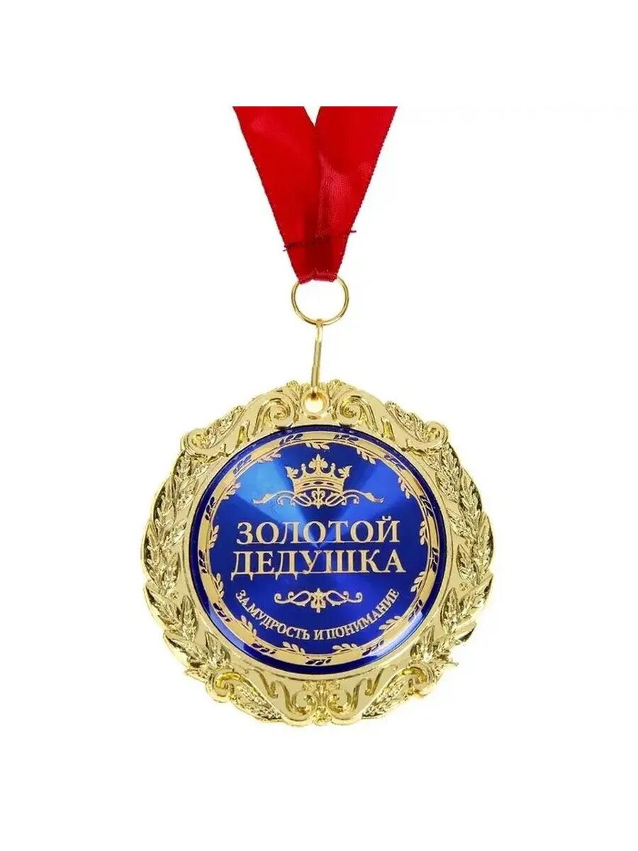 Медаль в бархатной коробке с лентой для дедушки
