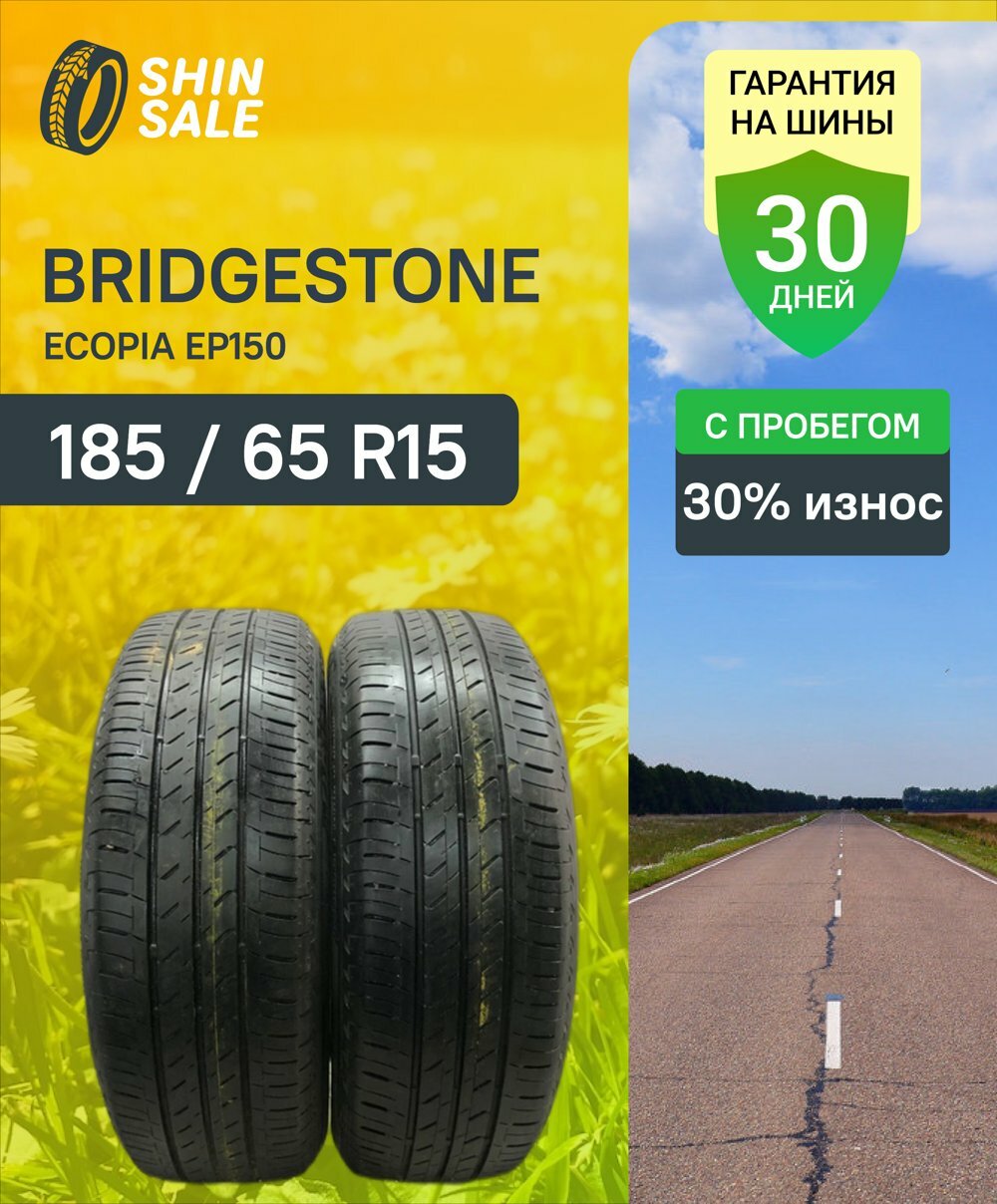 Летние БУ шины Bridgestone Ecopia EP150 185/65 R15 30.0% износ T0167443
